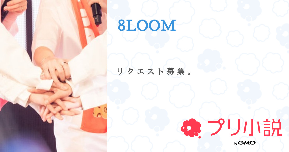 8LOOM ꒱ - 全2話 【連載中】（愛 山 琉 凪 .さんの小説） | 無料スマホ夢小説ならプリ小説 byGMO
